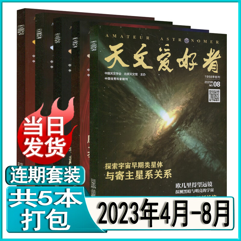 天文爱好者杂志2023年8/7/6/5/4/3/2/1月全年订阅2022年1-10/11/12月过期刊中国国家天文学期刊星空奥秘趣味少儿博物万物科普 新期5本【2023年4月-8月】