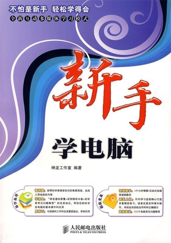 新手学电脑 神龙工作室 编