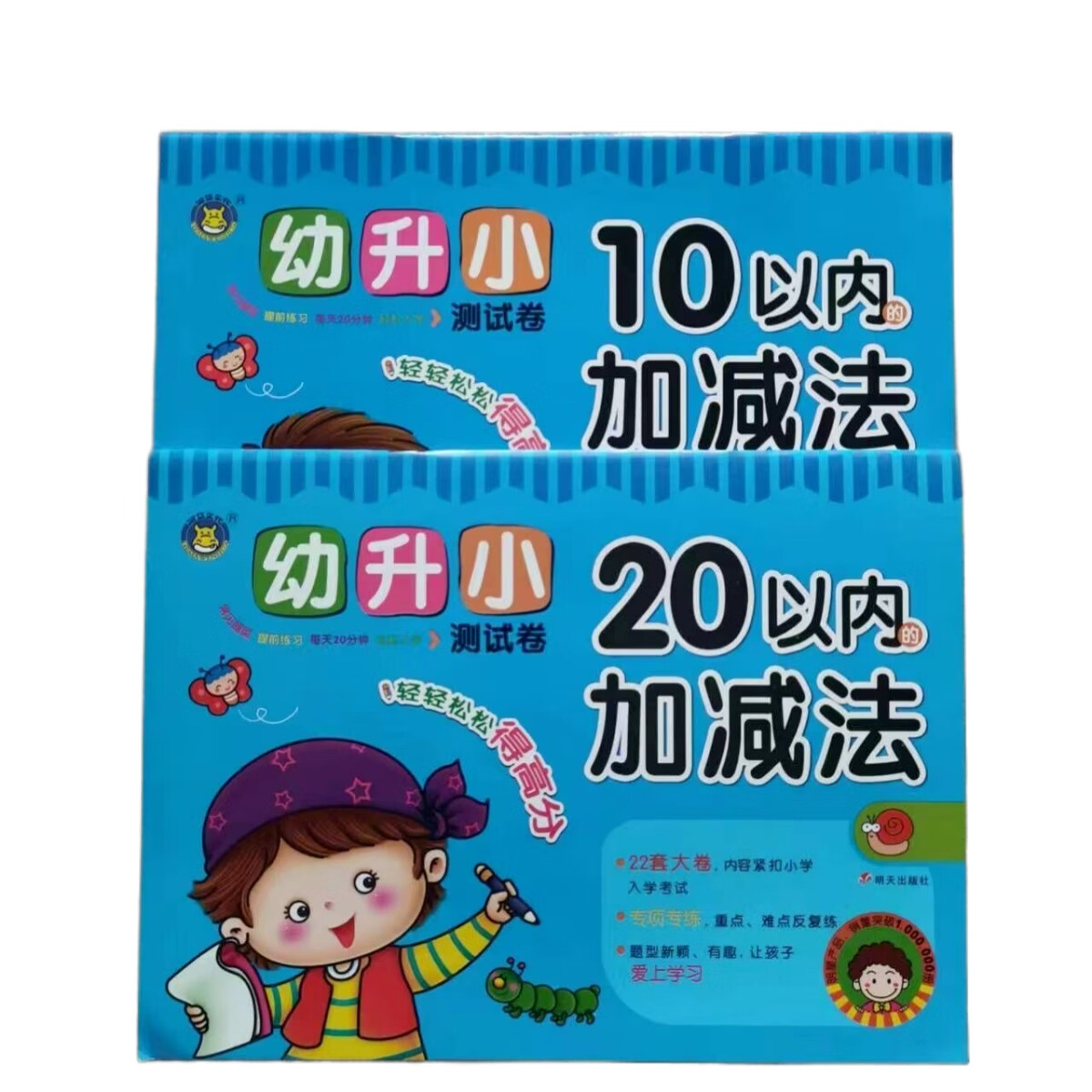 幼升小数学测试+测试卷+10以内加减法+20以内加减法 3幼升小20以内10以内加减法