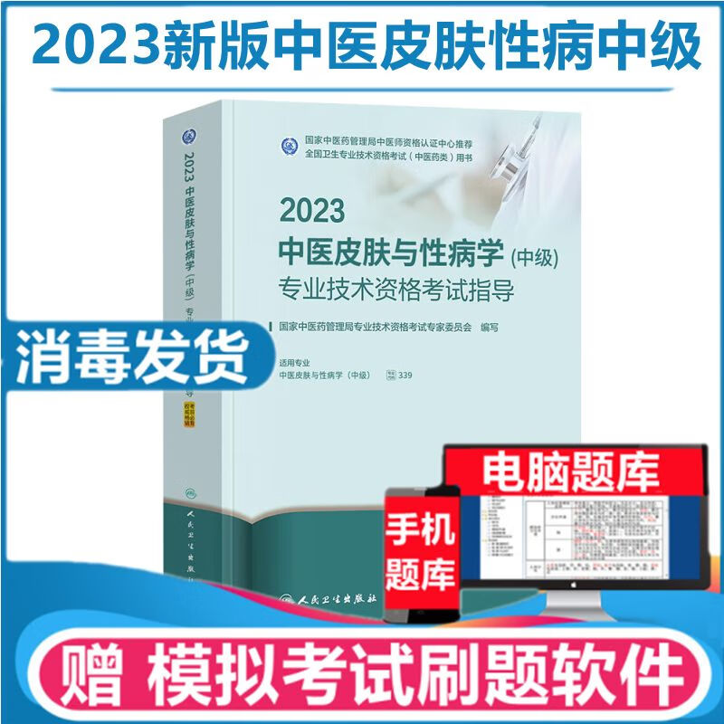 2023年中医皮肤与性病学中级主治医师指导主治医师