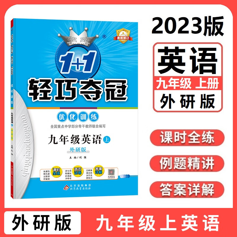 【自选】2023版轻巧夺冠九年级上册数学英语文物理化学历史政治人教版部编外研版北师大版 初三九年级下册同步课时训练习册题 九年级上 英语（外研）