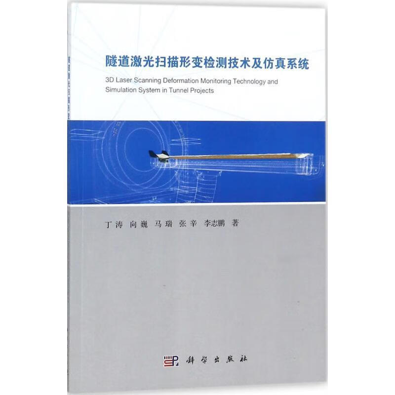 隧道激光扫描形变检测技术及仿真系统 丁涛 等 著 科学出版社