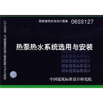 06SS127热泵热水系统选用与安装 中国建筑标准设计研究院 编【书】