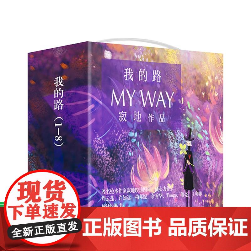 我的路全集1-8册套装 寂地绘本代表作 我的路MYWAY1-8全套 温暖系漫画小故事作品 寂地