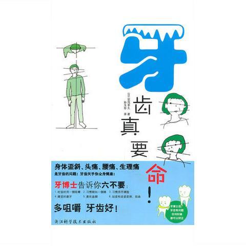 全新牙齿真要命！（日）笠茂享久著浙江科学技术 图片色 社 图片色