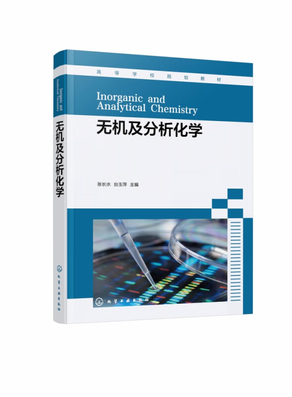 无机及分析化学(张长水)