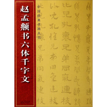 赵孟頫书六体千字文