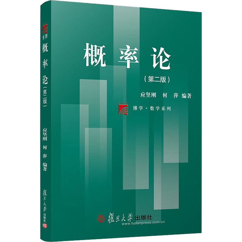 书籍 概率论（第二版）（博学·数学系列） 复旦大学出版社9787309124613 30 应坚刚、何萍 著