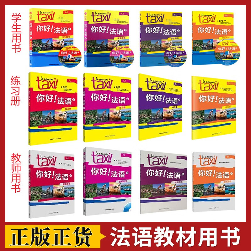 12本 你好法语1+2+3+4学生用书+练习册+教师用书 法语A1-A2-B1 法语零基础自学