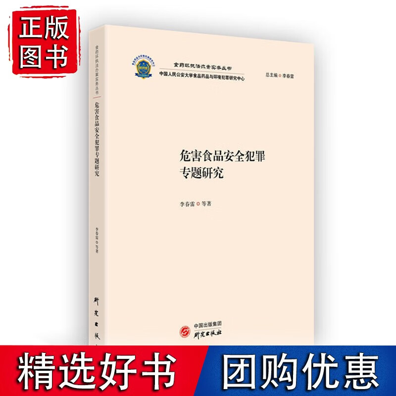 危害食品安全犯罪专题研究