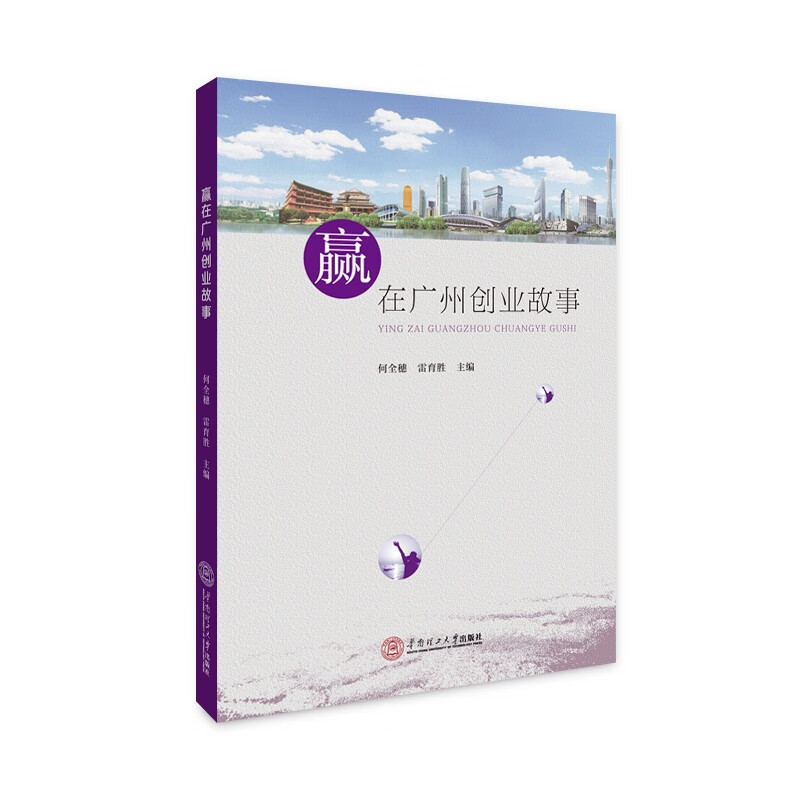 【现货】赢在广州创业故事