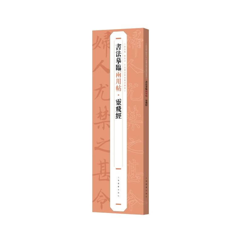 书法摹临两用帖·灵飞经