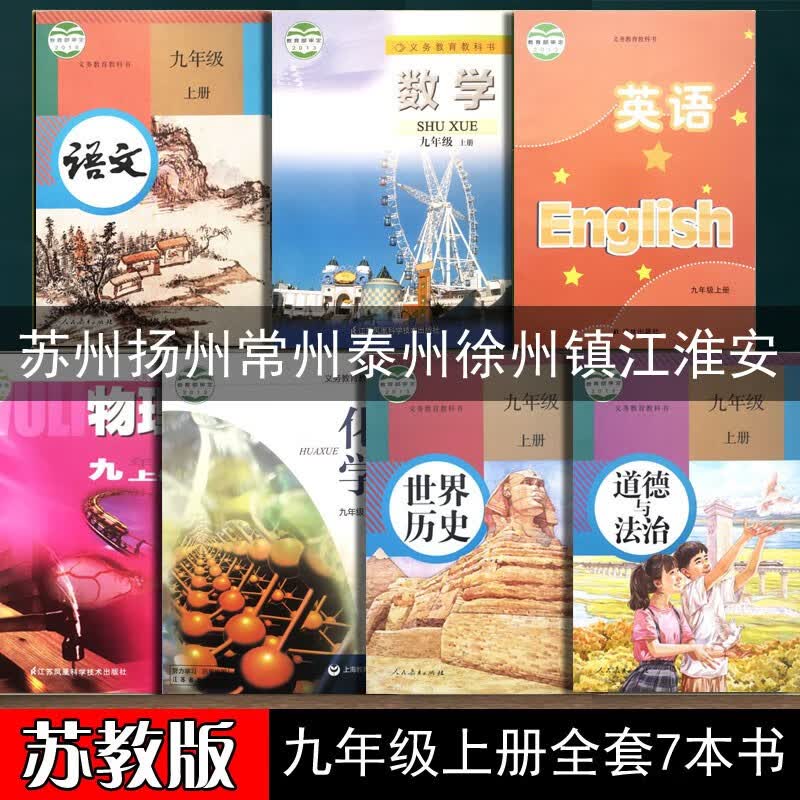 2022初三3苏教版9上九年级上册语文数学英语物理化学历史政治全套课本初中九上江苏中学生预习教材