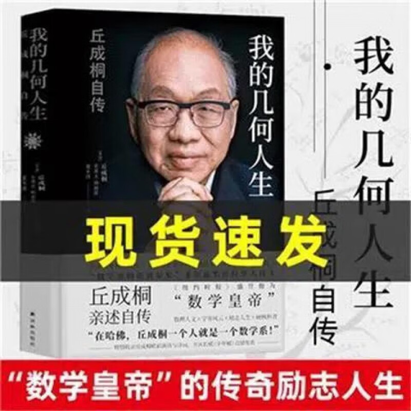 【现货速发】我的几何人生 丘成桐自传 数学家名人自传人物传记书
