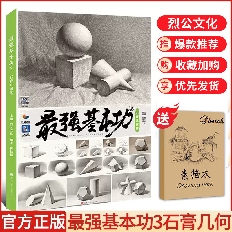 【现货速发】最zui强基本功3石膏几何体 2023烈公文化陈绪恩素描基础单体组合素描几何形体临摹范本美术高考联考教材教程画册书籍