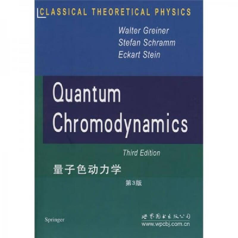 量子色动力学 [德]鹊莱纳 世界图书出版公司 9787506291545