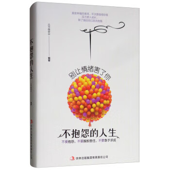 不抱怨的人生 《超值典藏书系》丛书编委会 编 吉林出版集团有限责任公司