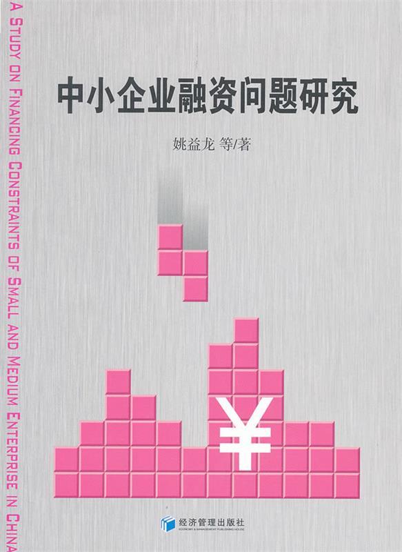 中小企业融资问题研究