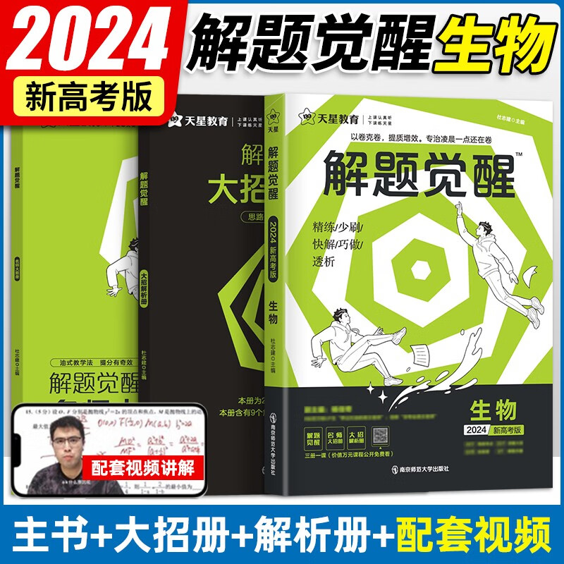 现货速发天星教育2024新版解题觉醒语文数学英语物理化学生物政治历史地理高考知识练习复习资料高三模拟卷刷题卷学过石油的语文老师新高考王羽物理一化儿讲义 解题觉醒生物 李林