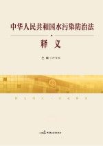 中华人民共和国水污染防治法