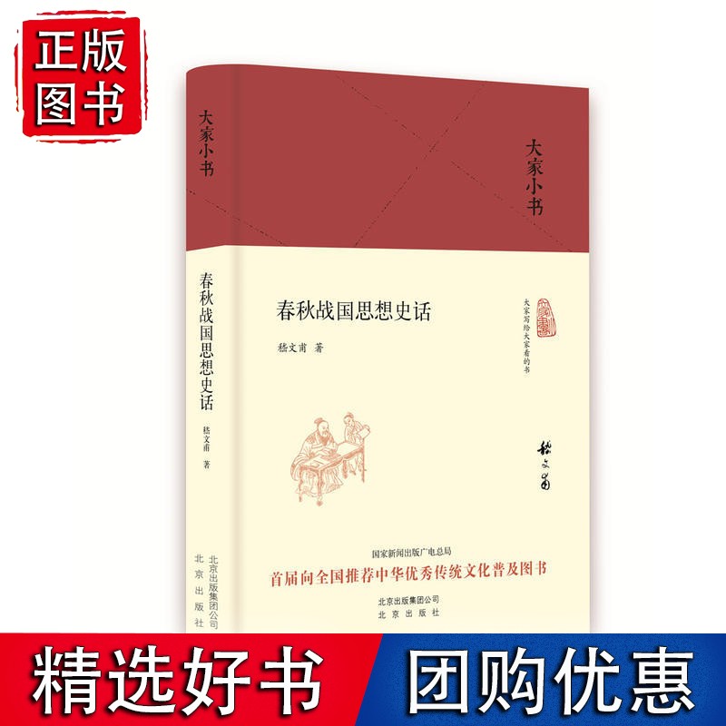 大家小书 春秋战国思想史话（精装本）