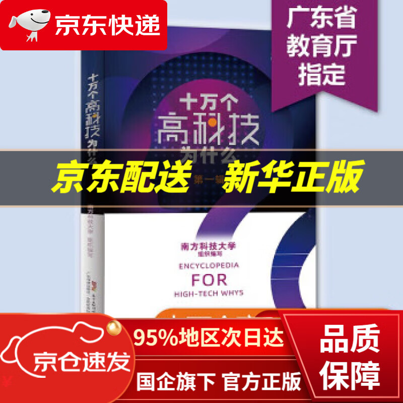 【 】十万个高科技为什么（平装） 南方科技大学 著 广东科技出版社 9787535975706