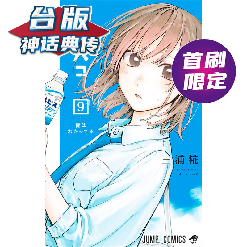 现货 青春之箱9首刷限定版 台版漫画 东立 三浦糀 【神话典传】