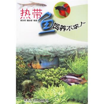 热带鱼饲养不求人 谢决明,魏妙新 著【书】