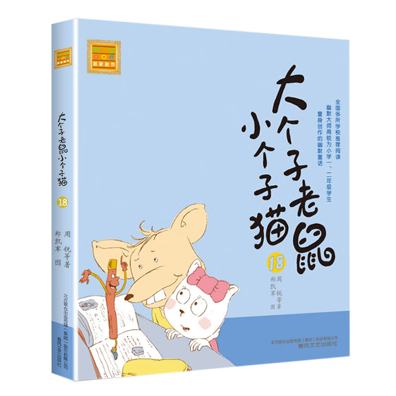 大个子老鼠小个子猫注音版全套周锐著郑凯军图小学生阅读一二年级 注音插图【18】