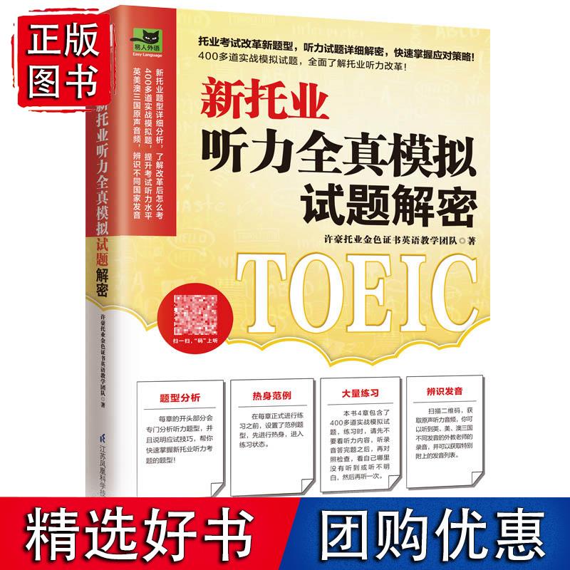 新托业听力全真模拟试题解密 托业toeic考试资料英语考试真题新托业单词阅读听力词汇全真题库看这本就