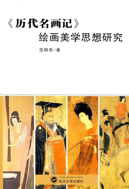 《历代名画记》绘画美学思想研究 范明华 著 武汉大学出版社