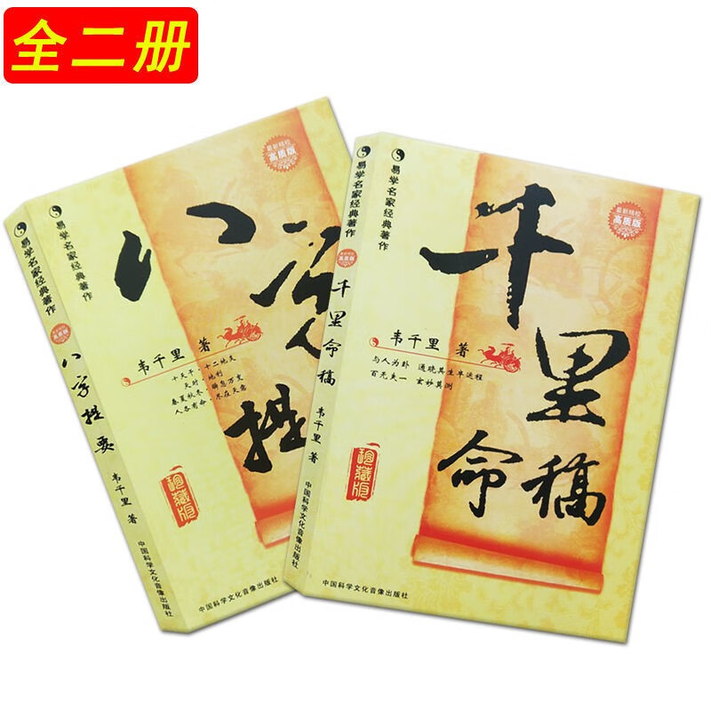 千里命稿/提要 韦千里作品集入门基础书籍