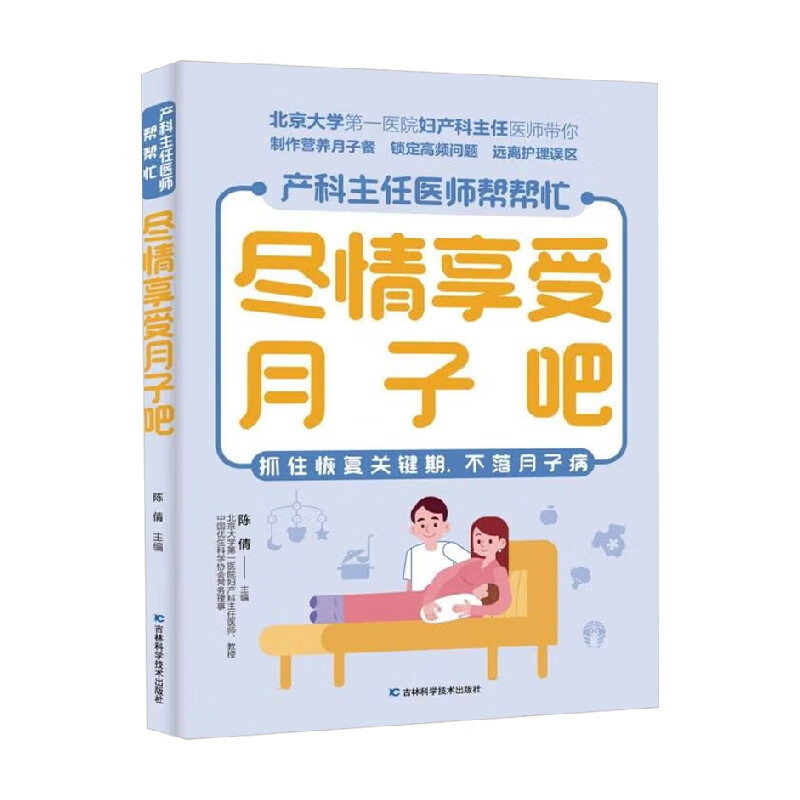 尽情享受月子吧 陈倩 著 孕产胎教