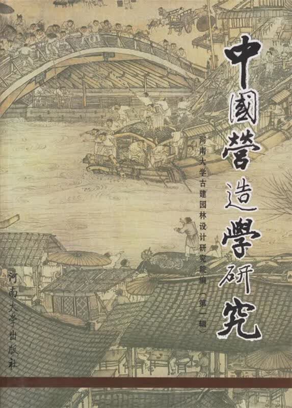 中国营造学研究