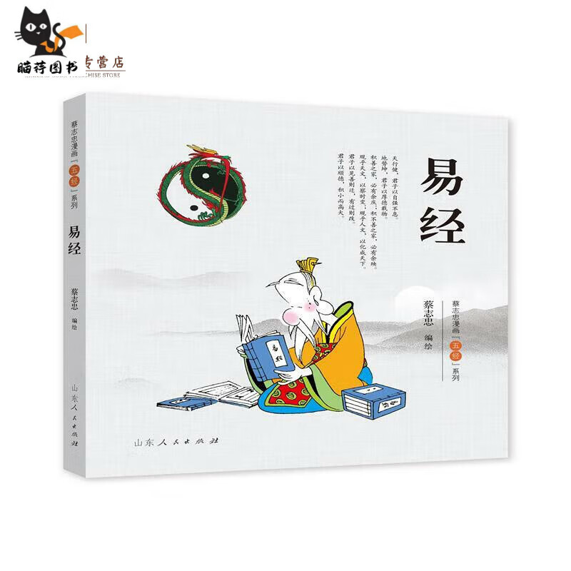 蔡志忠“五经”系列《易经》彩版新版