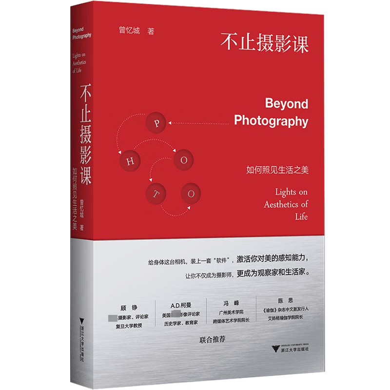 不止摄影课：如何照见生活之美曾忆城浙江大学出版社9787308210911