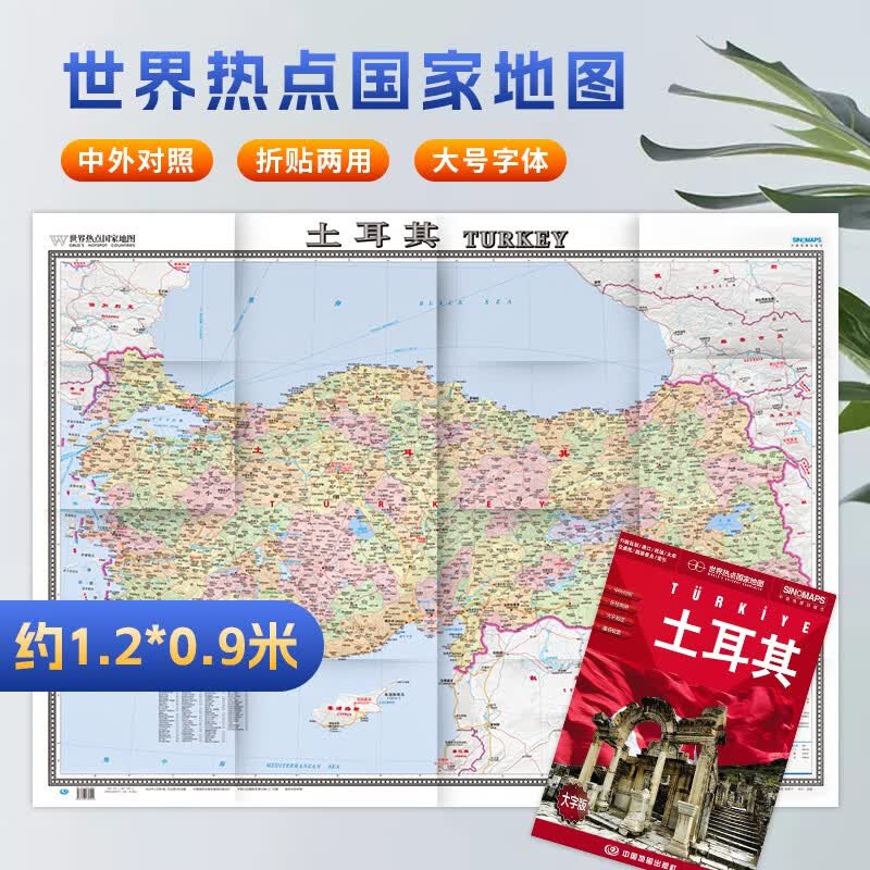 世界热点国家地图贴图约1.2*0.9米世界2022年9月新修订 土耳其