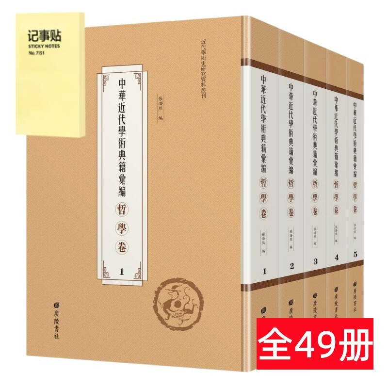 中华近代学术典籍·哲学卷 精装49册+记事便签1本
