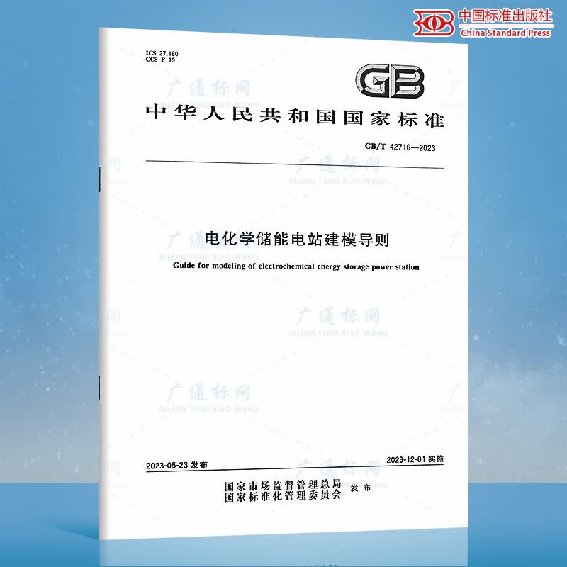 现货 GB/T 42716-2023 电化学储能电站建模导则 中国标准出版社