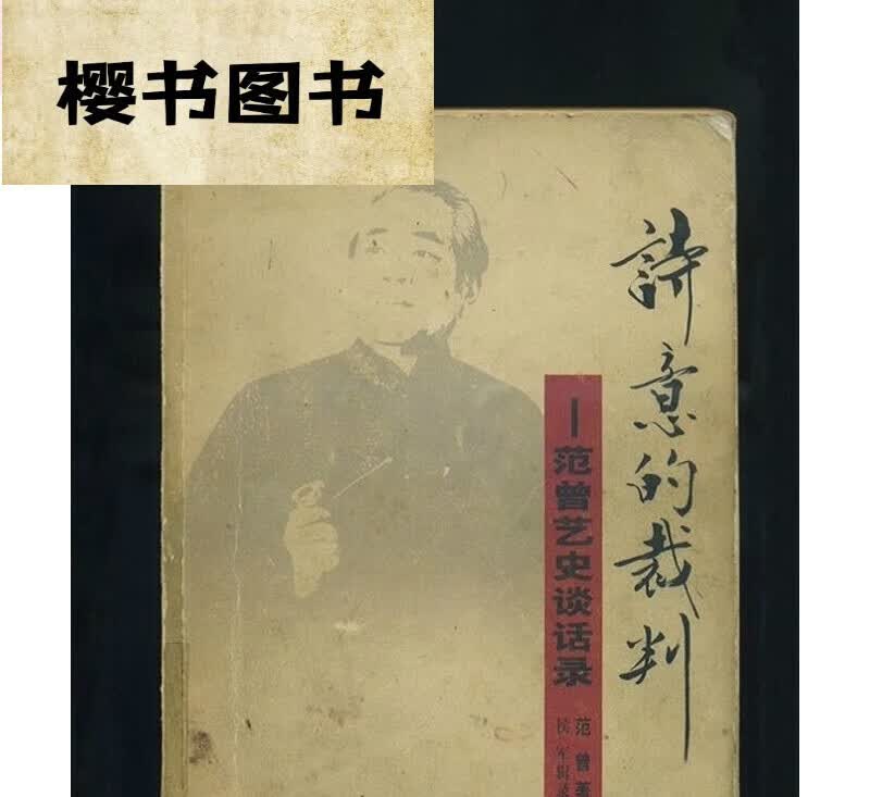 诗意的裁判---范曾艺史谈话录(封面旧)