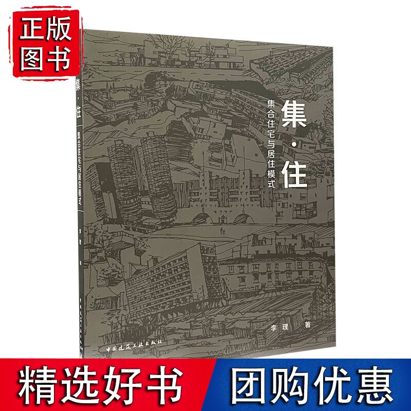 集·住——集合住宅与居住模式