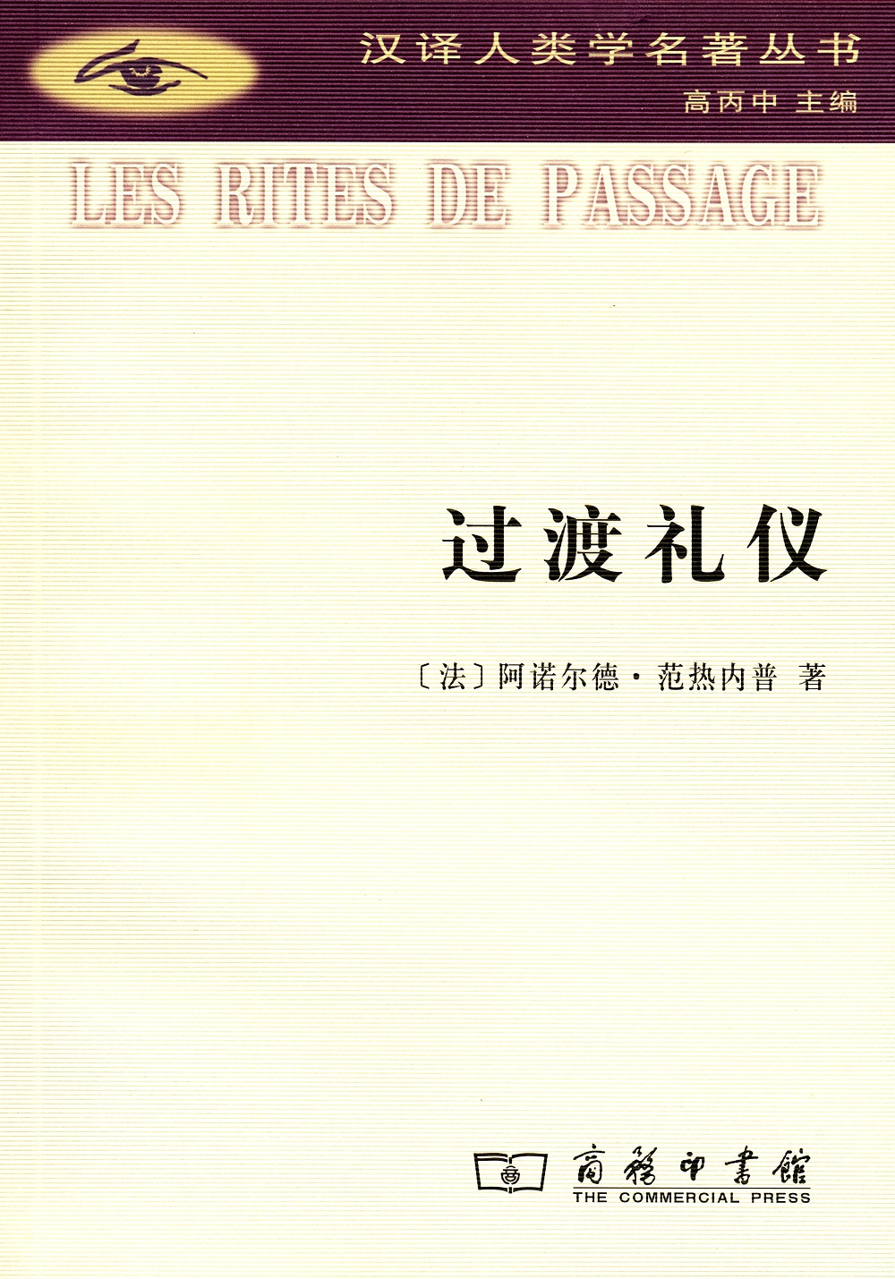 献给祖先的猪/汉译人类学名著丛书 过渡礼仪