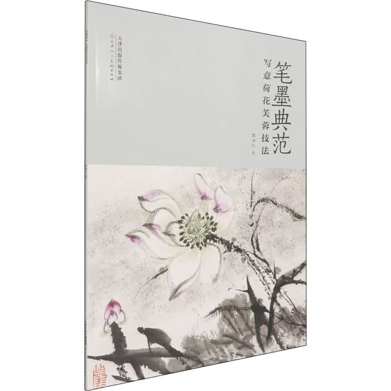 笔墨典范写意荷花芙蓉技法