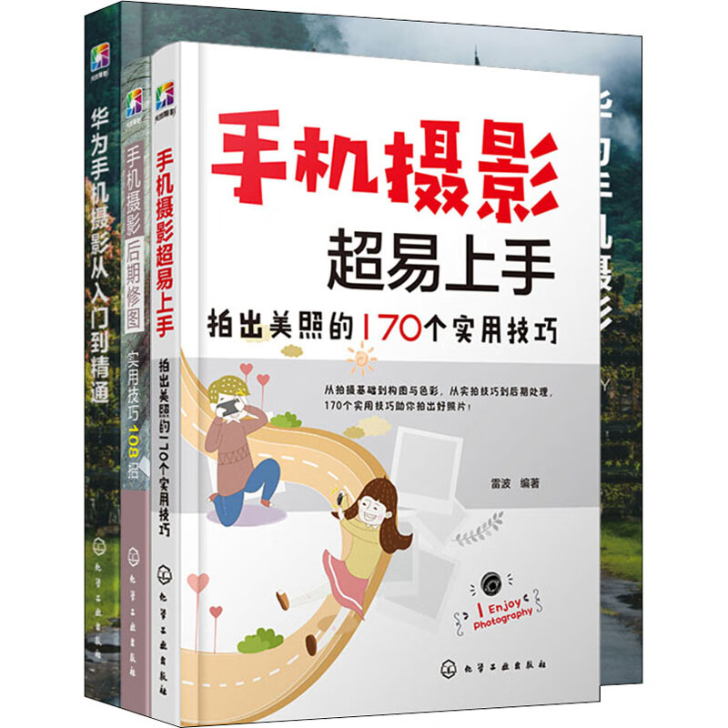 华为手机摄影与后期修图全攻略(全3册)
