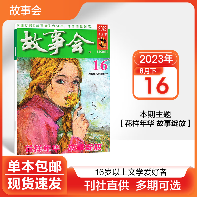 【多期可选】故事会半月版杂志2023年/2022年百姓话题经典民间幽默故事小说期刊 2023年8月下第16期
