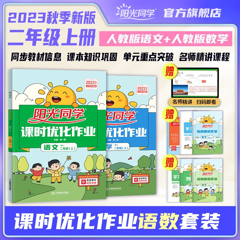 阳光同学 课时优化作业语文+数学二年级上册人教部编版RJ 2023秋新版语文数学小学二年级上册同步教材全套练习册一课一练课时作业本单元期中期末检测 二年级上册 课时优化作业 语文+数学 人教版