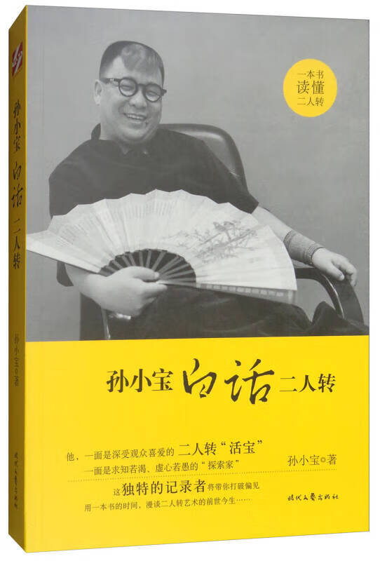 孙小宝白话二人转【好书】