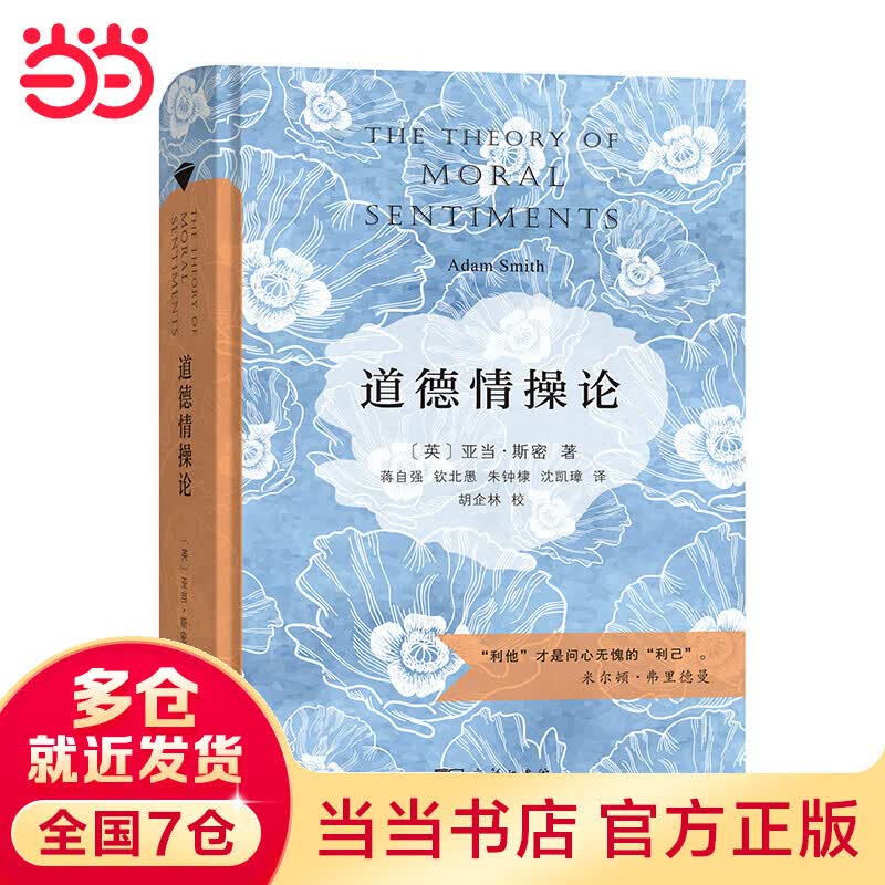 【当当】当当道德情操论（商务印书馆汉译名著权威全译本，精装典藏版）