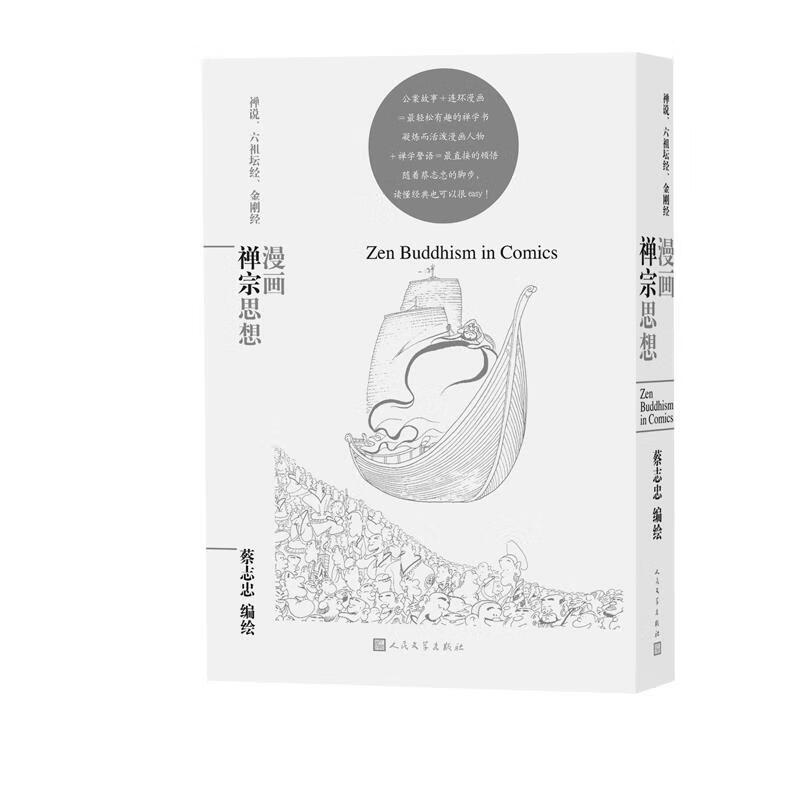 【全新送货上门】漫画禅宗思想（蔡志忠漫画哲学经典系列） 蔡志忠 人民文学出版社 9787020159277