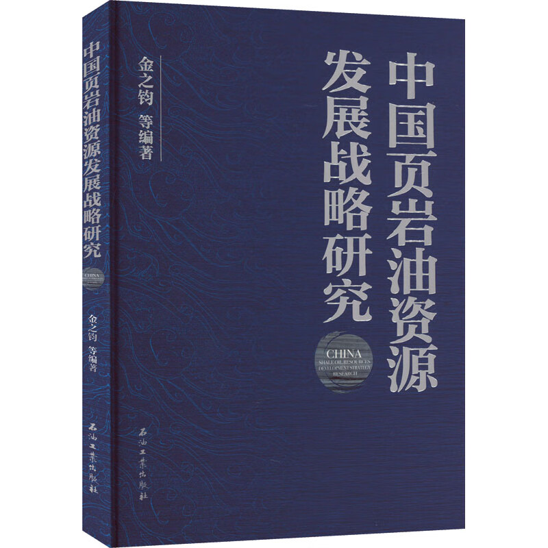 中国页岩油资源发展战略研究 图书